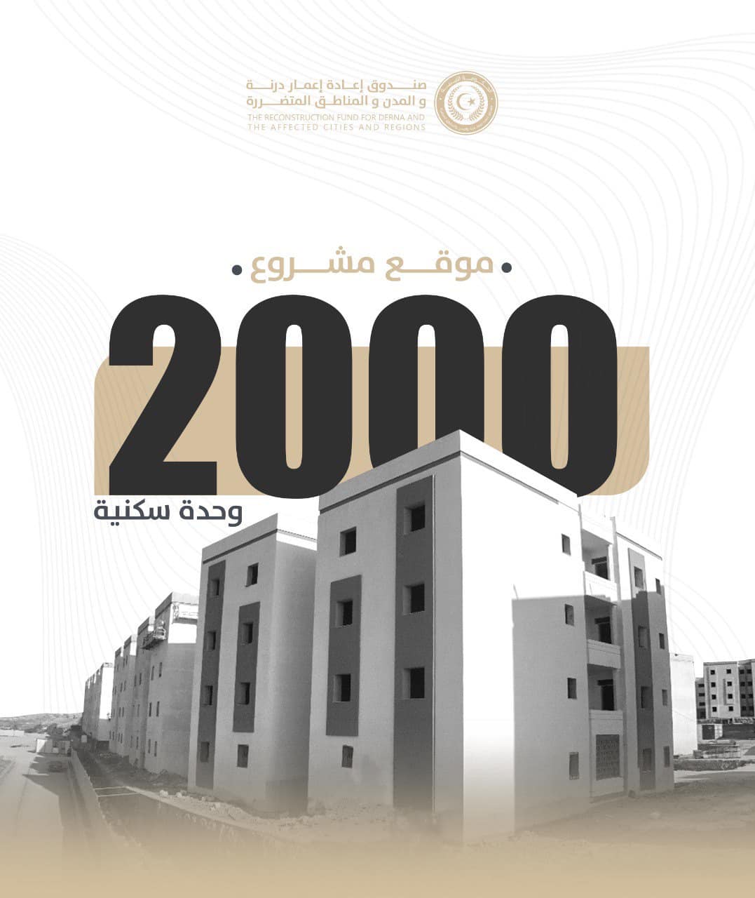 صندوق إعادة إعمار درنة والمدن و المناطق المتضررة || Reconstruction Fund ...